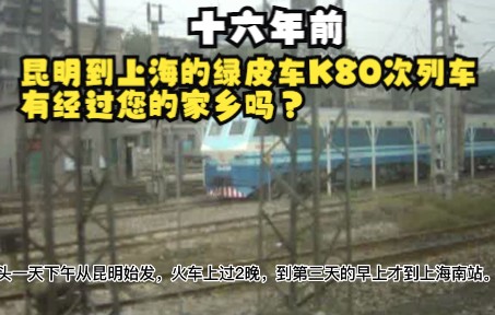 十六年前,昆明到上海的绿皮车K80次列车,有经过您的家乡吗?