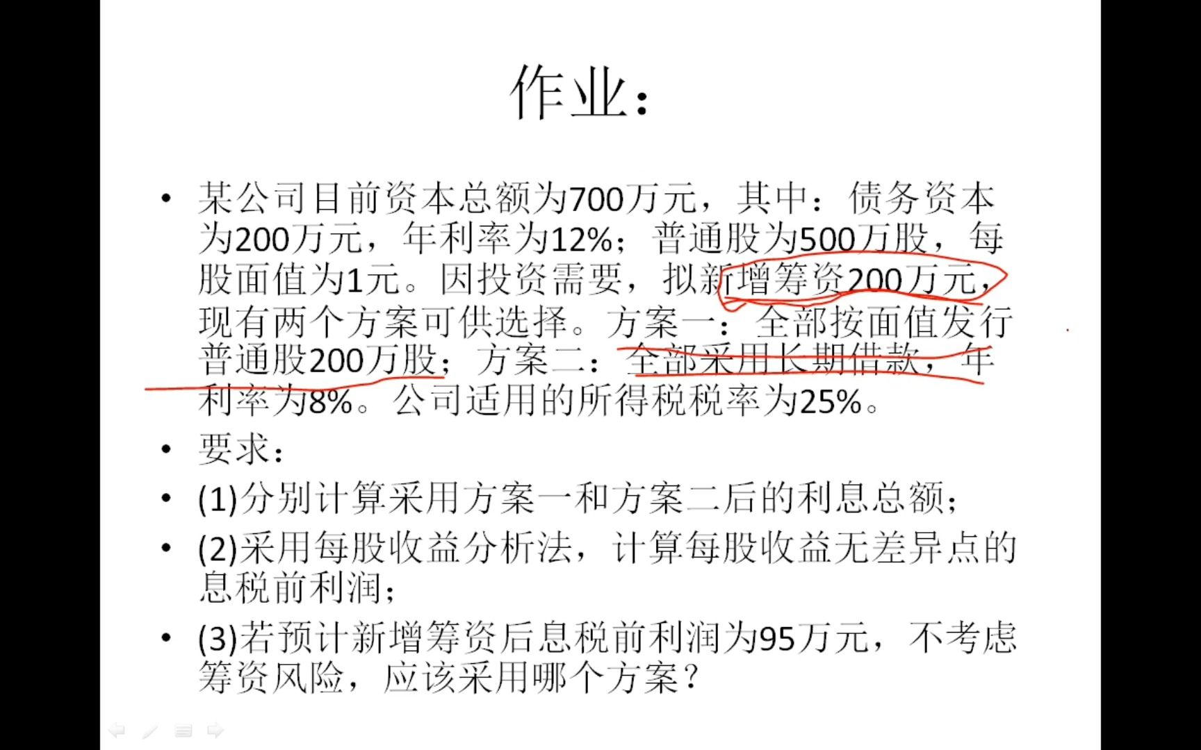 财务管理-作业题-每股收益无差异点分析方法