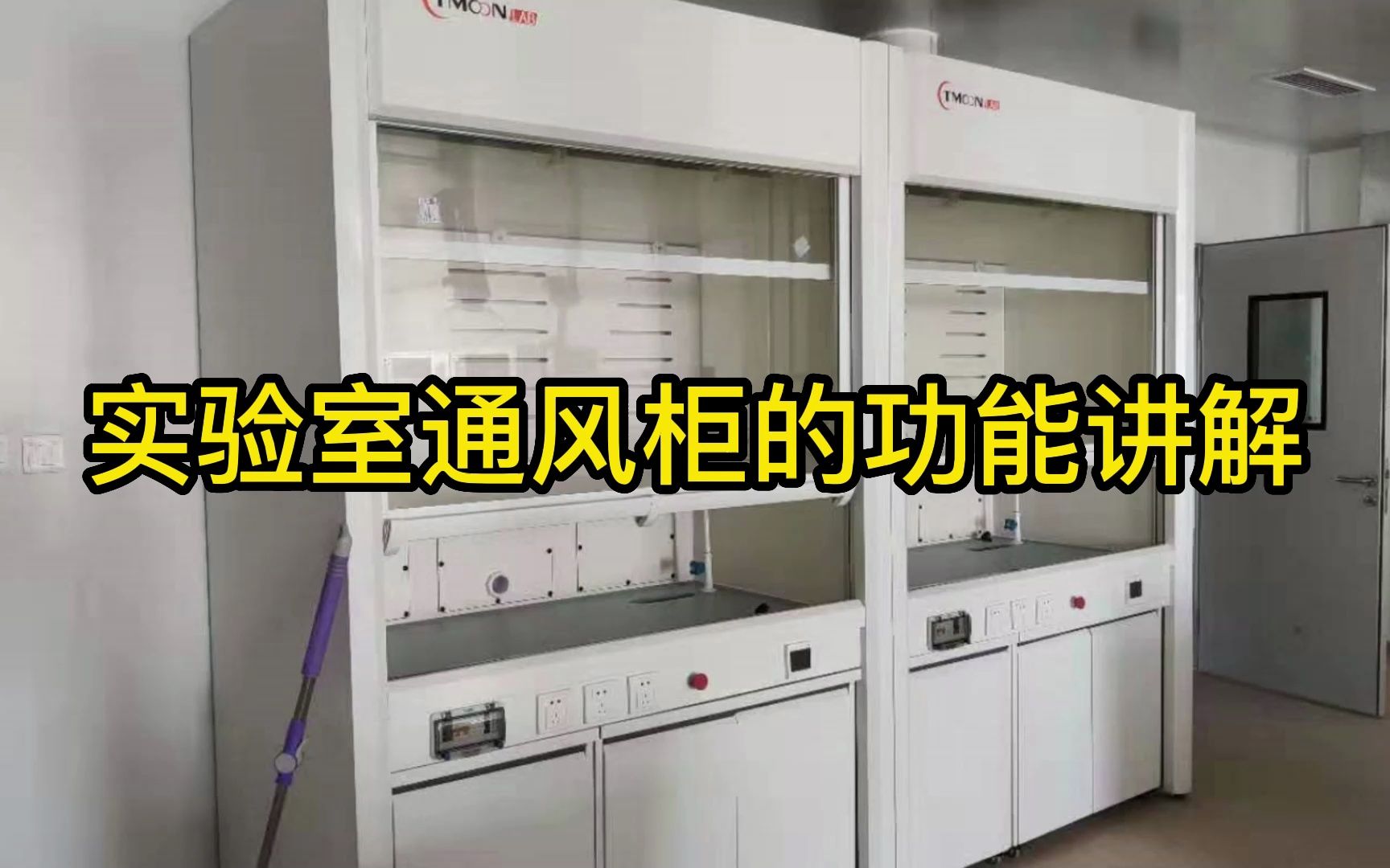 实验室通风柜的功能讲解