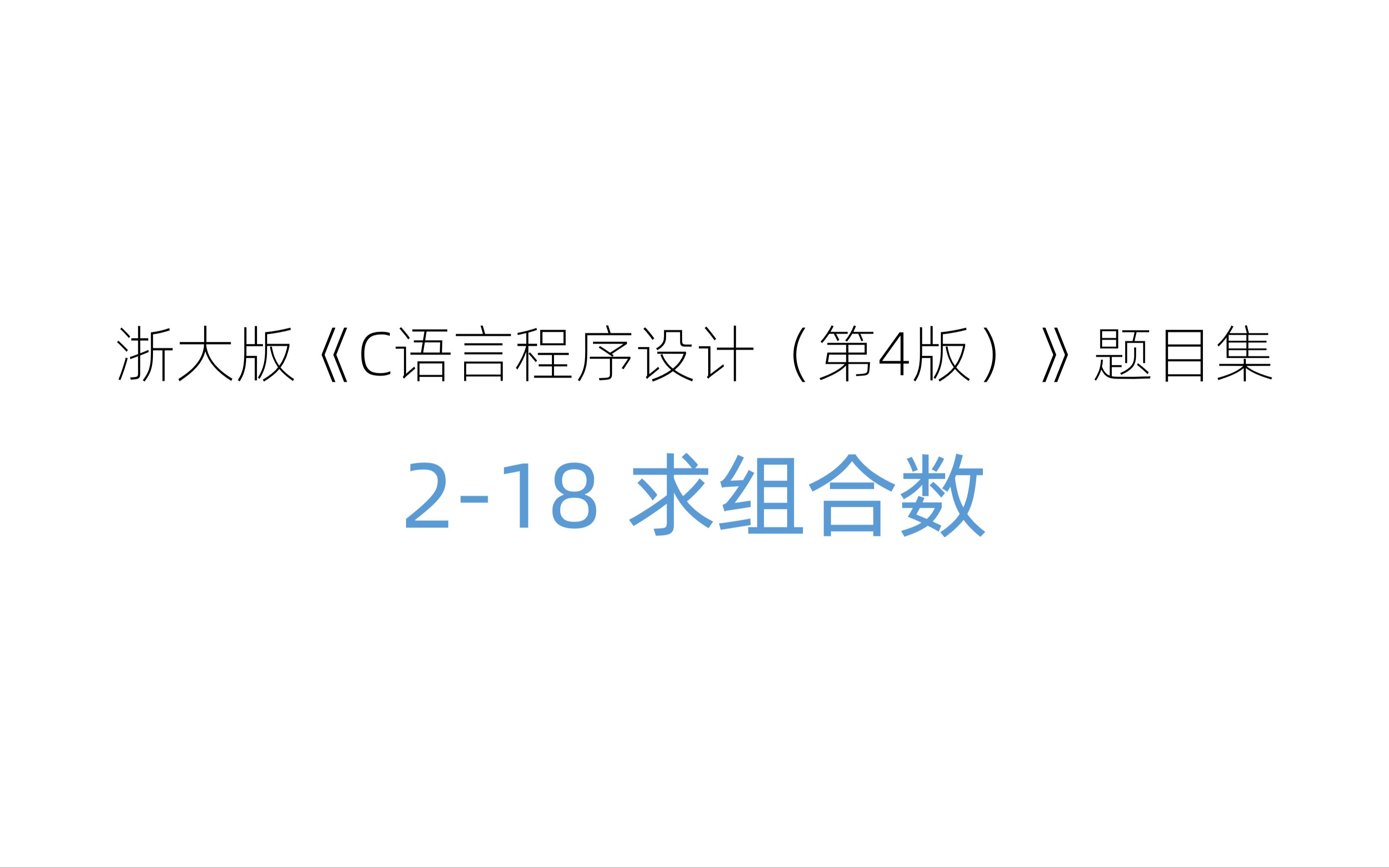 PTA 浙大版《C语言程序设计(第4版)》题目集 (练习2-18 求组合数)