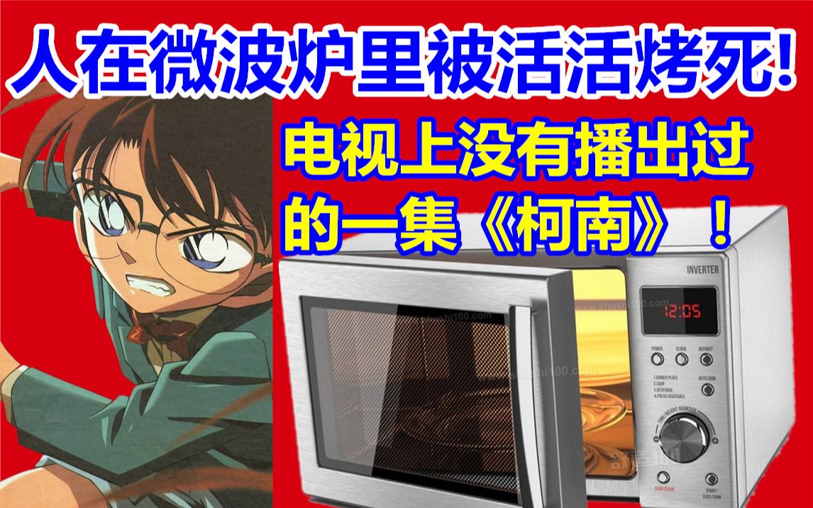 柯南没有播出过的一集!人在微波炉里被烤死!《名侦探柯南特别篇》!