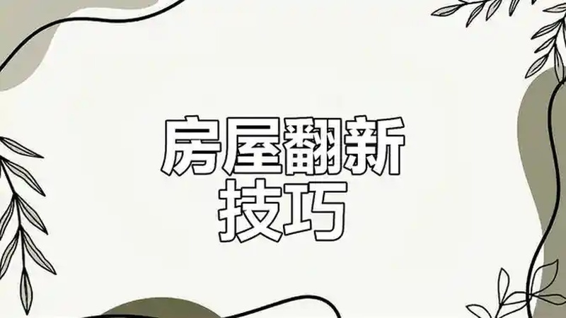破旧房子大改造,蜘蛛灰尘全搞定!