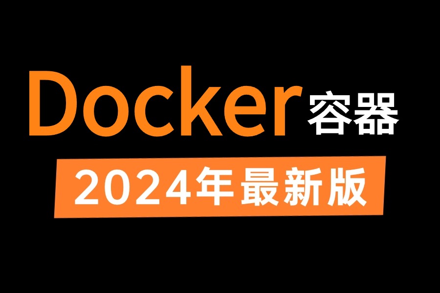 【docker容器】2024最新版【世界公认第一的Docker容器的学习方法...