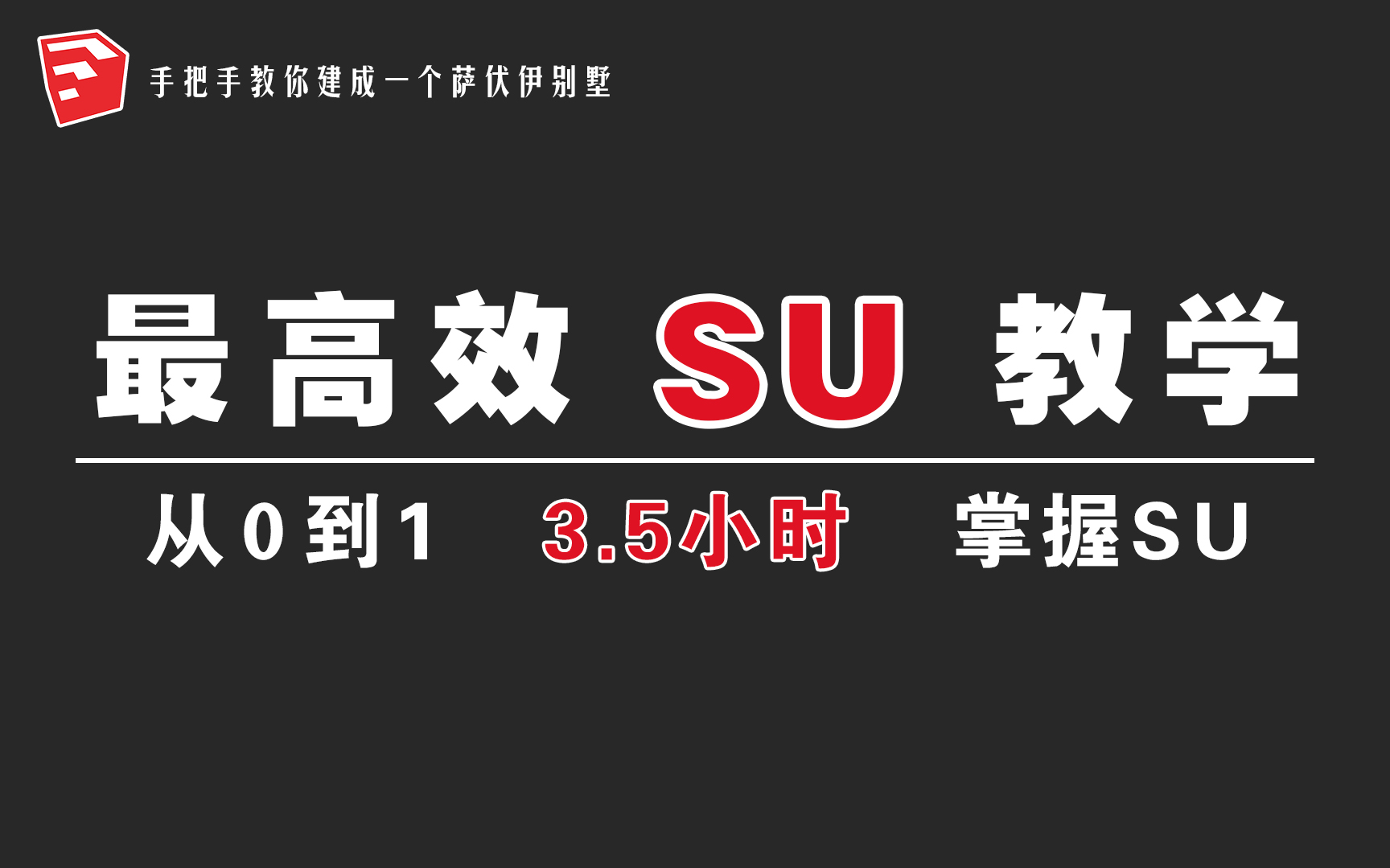 【SketchUp教学】3.5小时,从0到1,手把手带你学会SU建模!