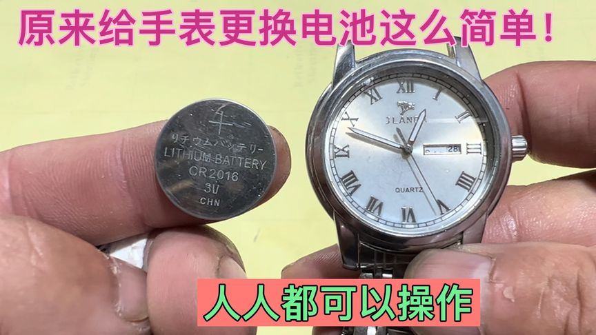 才知道,原来给手表更换电池这么简单!人人都可以操作,太实用了