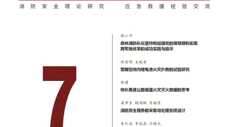 《今日消防》3版5500字符,知网万方维普龙源收录,国家级期刊,收稿...