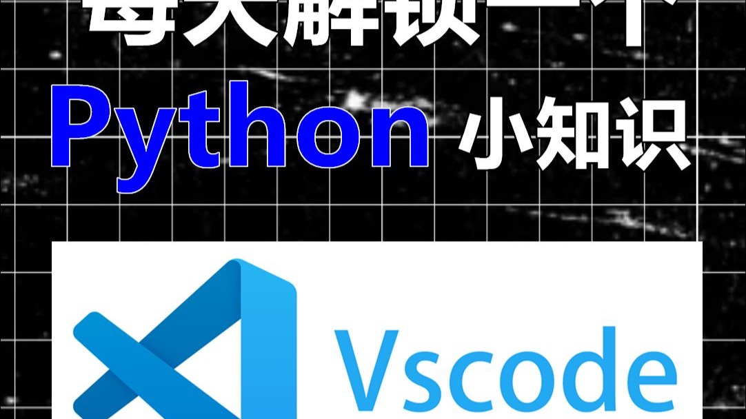 每天解锁一个Python小知识_vscode