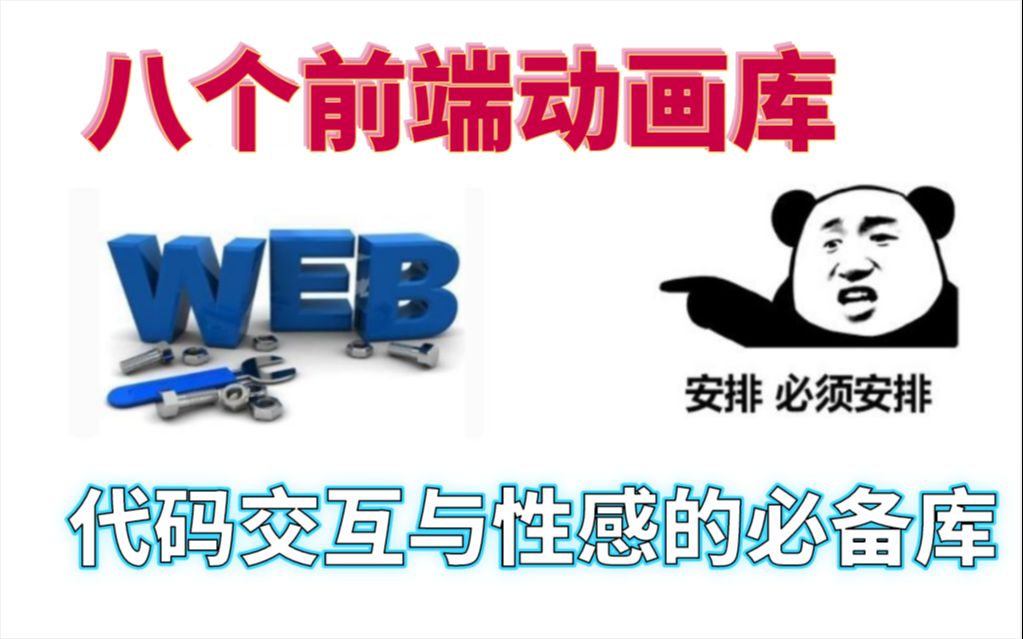 【前端动画库】这八个动画库让你的代码交互变得更加性感