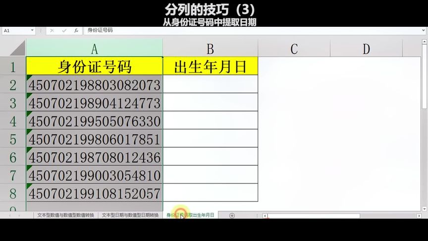 分列的技巧:如何从身份证号码中快速提取出生年月日?#知识分享