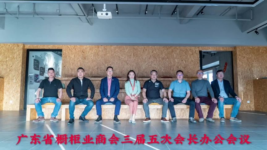 广东省橱柜业商会三届五次会长办公会议