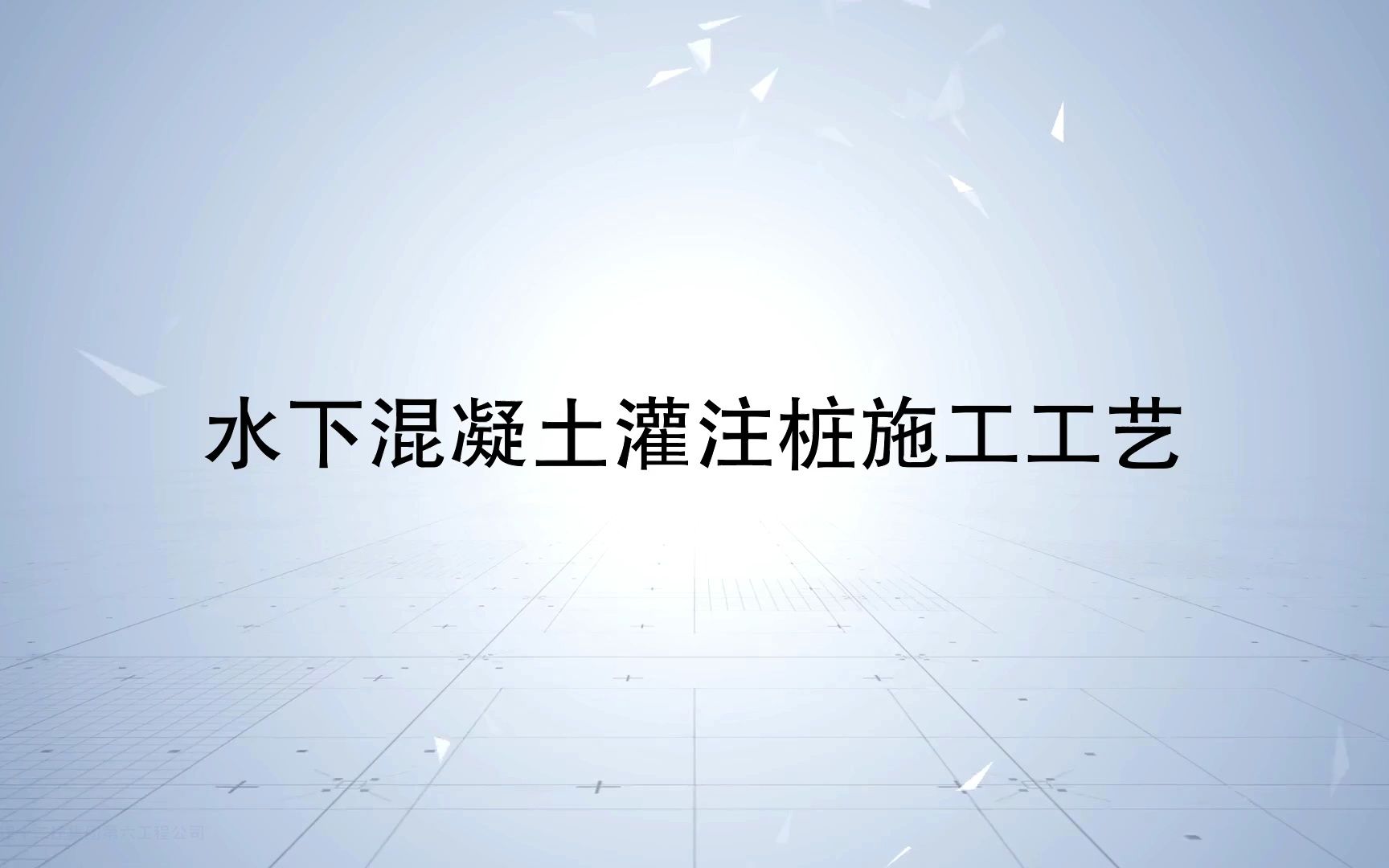 水下混凝土灌注桩施工工艺