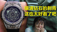 世纪评表:满钻刺青腕表,几何造型的设计,搭配火彩十足的钻石,是一种...