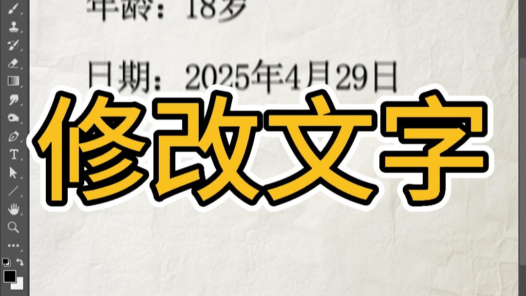 PS教程教你修改文字