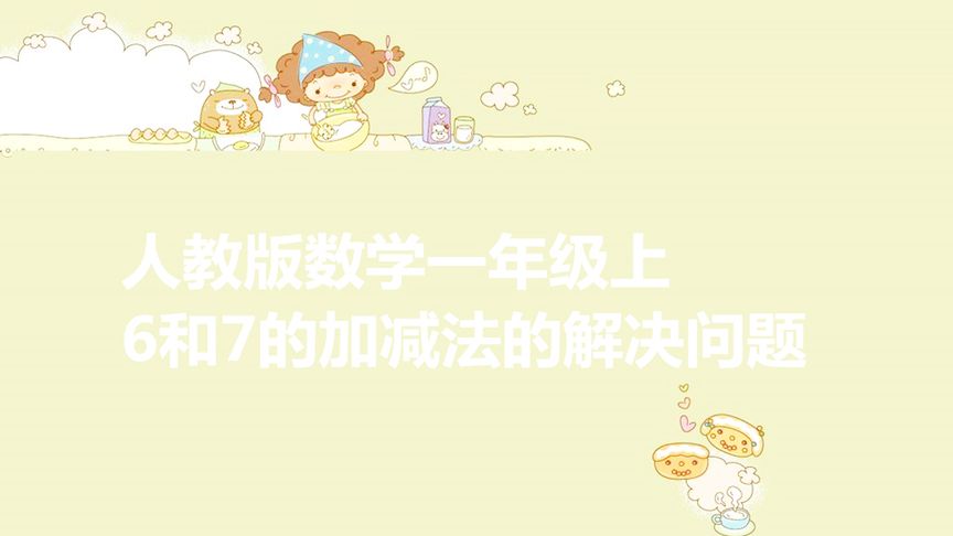 人教版数学一年级上6和7的加减法的解决问题