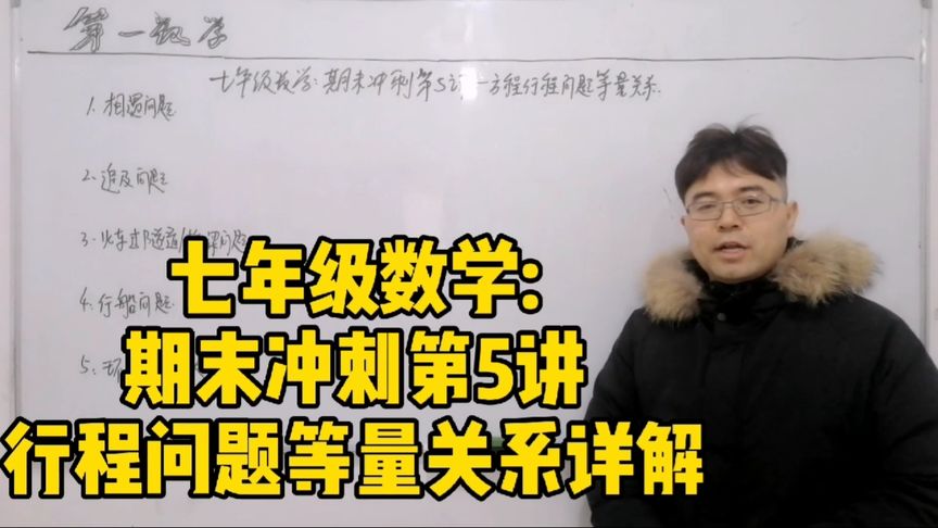 七年级数学:期末冲刺第5讲,行程问题等量关系讲解,考到就可用