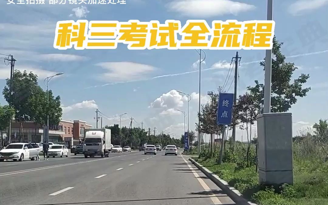 【驾考宝典】科三全流程实地模拟,超多干货,快考试的赶紧多看看