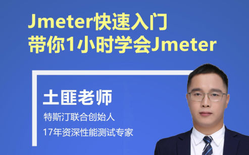 Jmeter快速入门-老司机带你一小时掌握Jmeter
