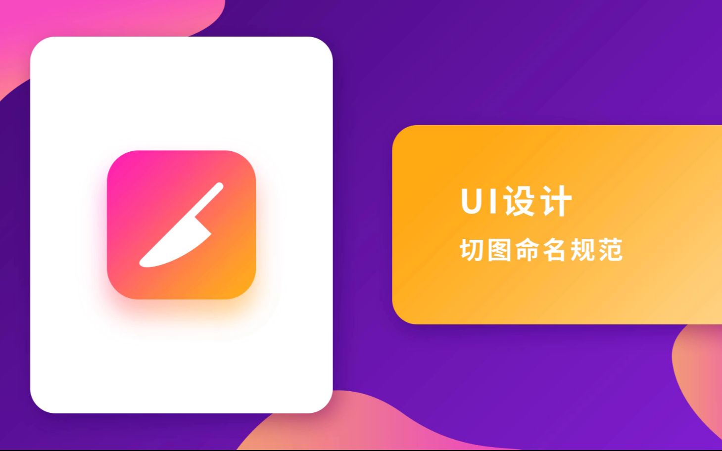 UI设计教程:切图命名规范案例教程