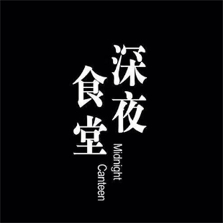 深夜食堂