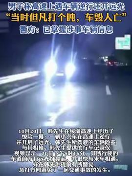男子称高速上遇车辆逆行还开远光 