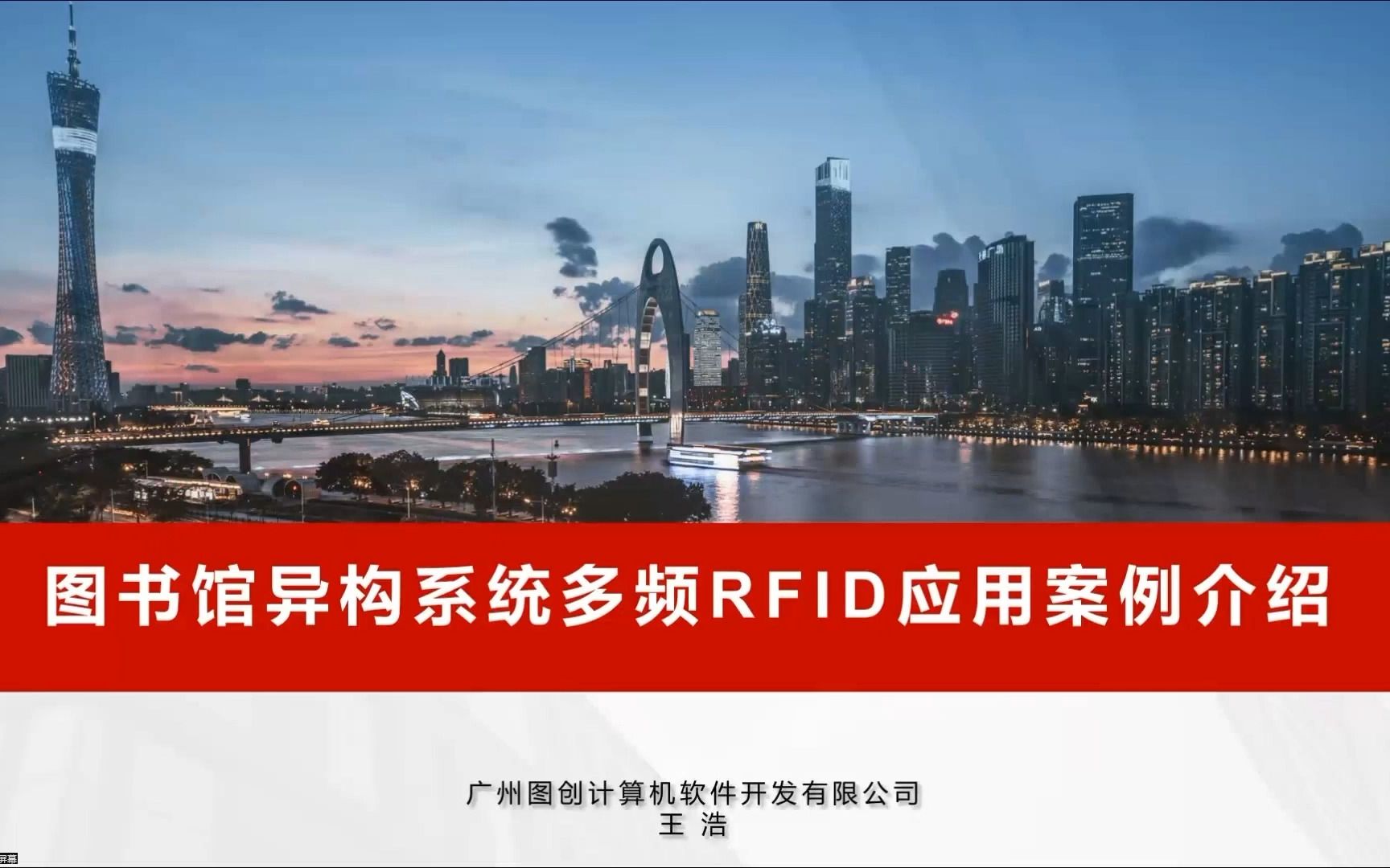 图书馆异构系统多频RFID应用案例 主讲嘉宾:王浩