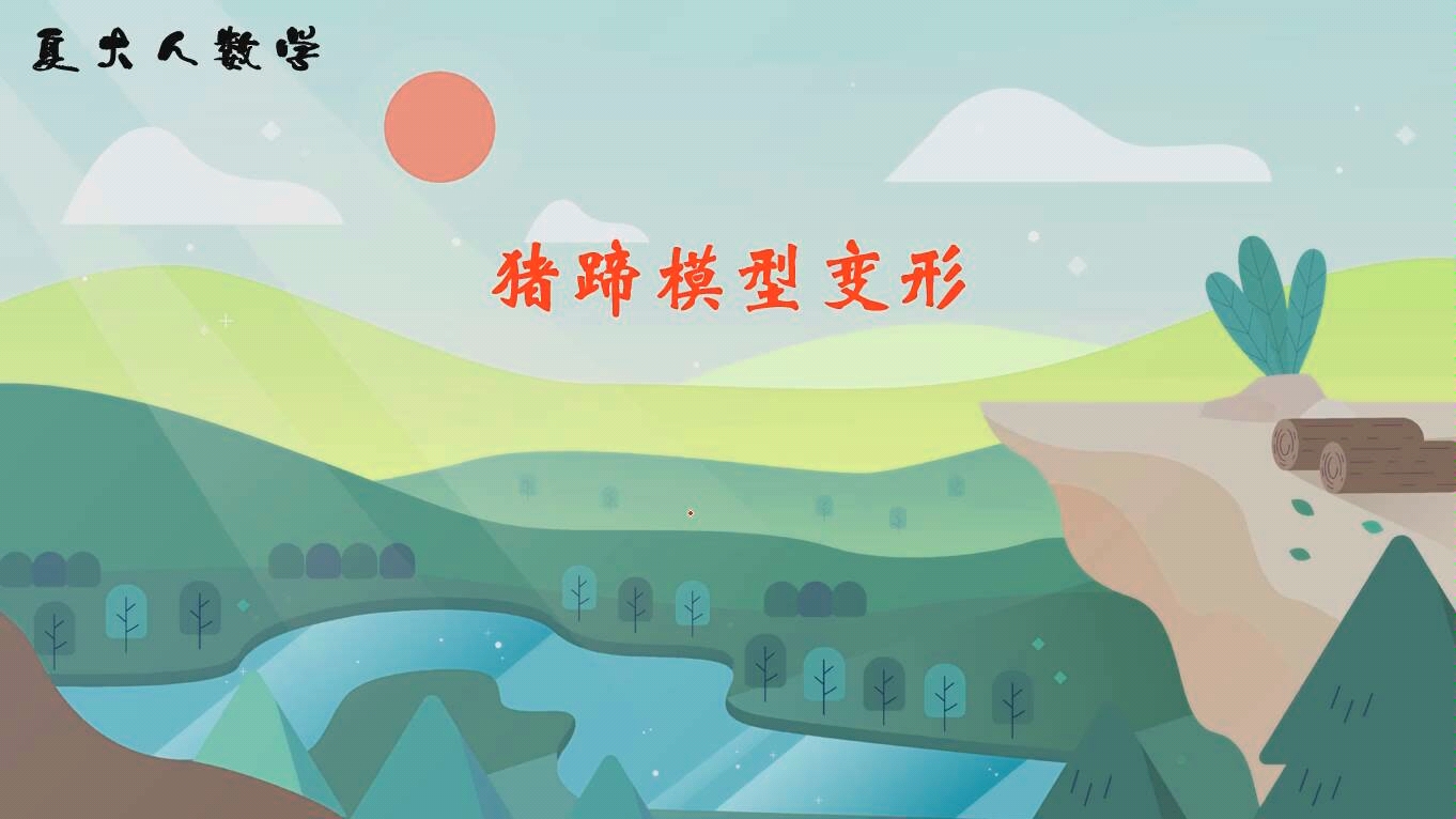 【初中数学】停课不停学!猪蹄模型变形,结论类似猪蹄模型,左加和等于...
