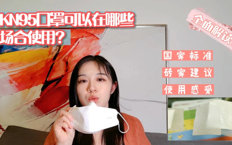 KN95与N95有什么区别?执行标准、砖家建议、使用感受,全面解读