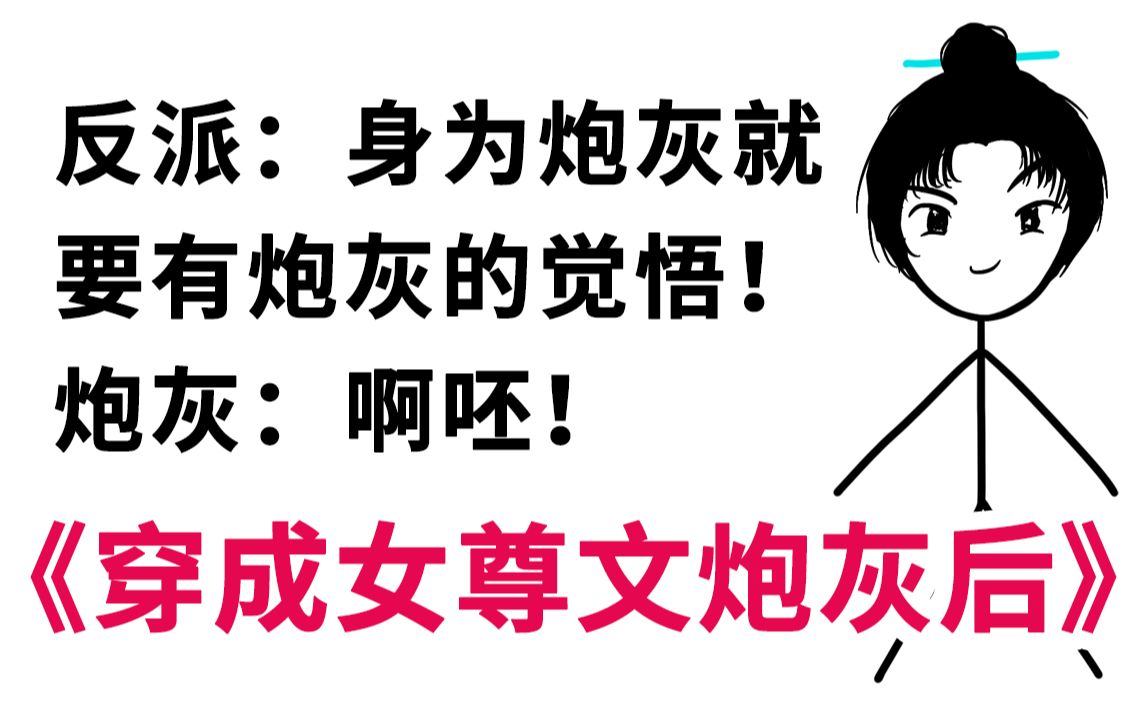 《穿成女尊文炮灰后》宿主与系统相爱相杀,沙雕快穿小说 2(完结)