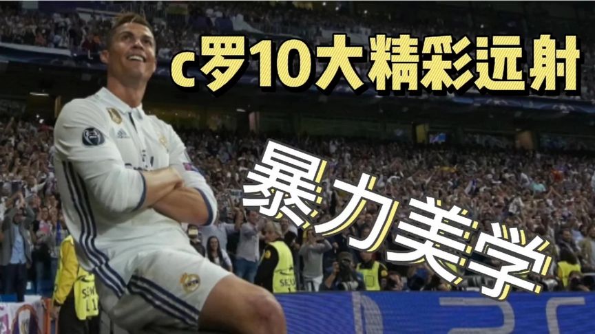看不够!c罗精彩暴力远射,每一脚射门都冲击心灵深处那根神经