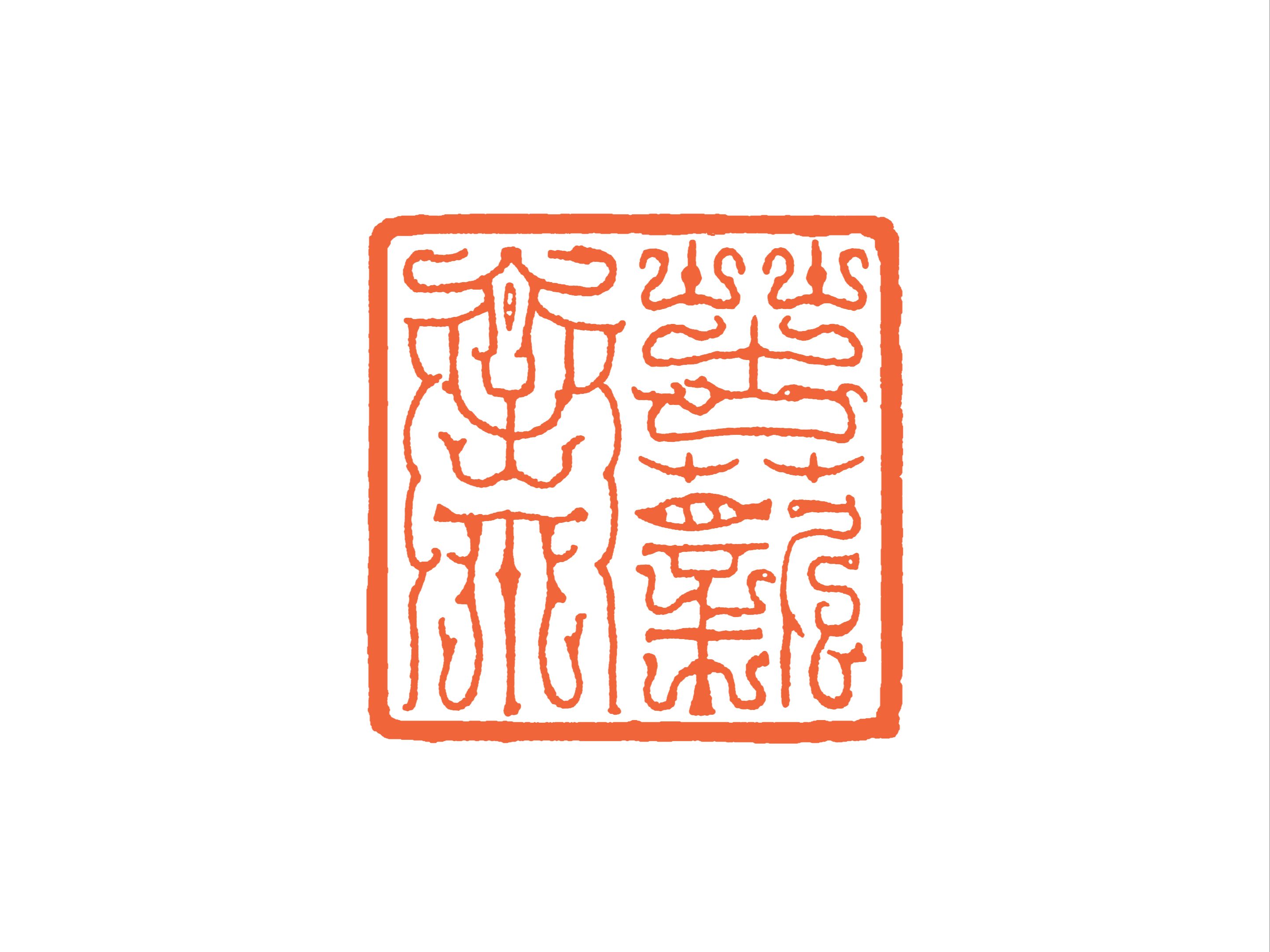 【篆刻印稿设计】这是科技还是传统