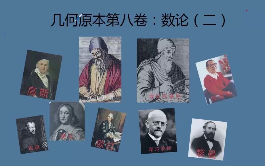 320几何原本第八卷:命题22:三数成连比例第一个数是平方数则第三...