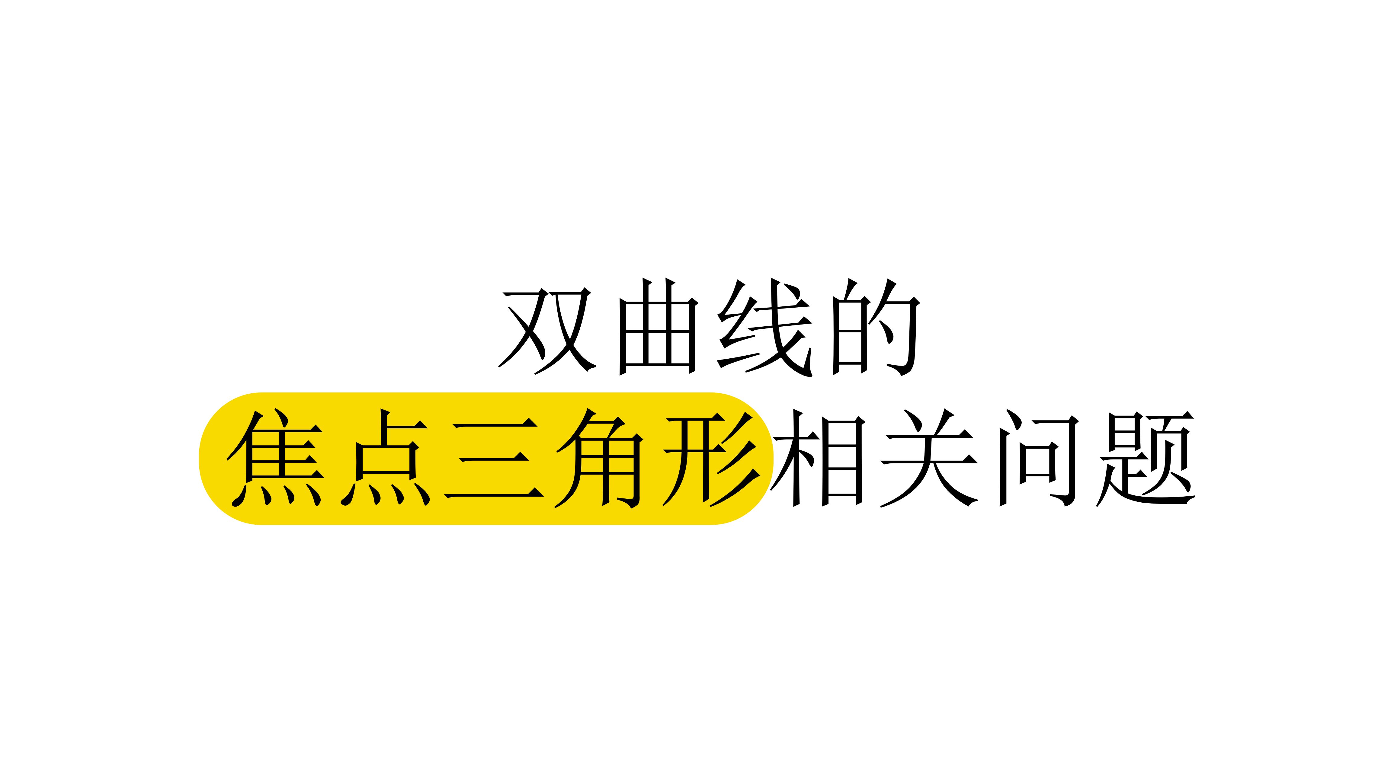 【第10章】【模块4】【第2节】双曲线的焦点三角形相关问题(常规)