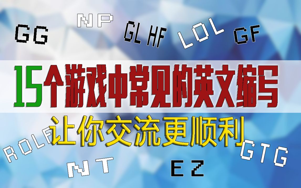你应该知道的15个游戏中常见的英文缩写
