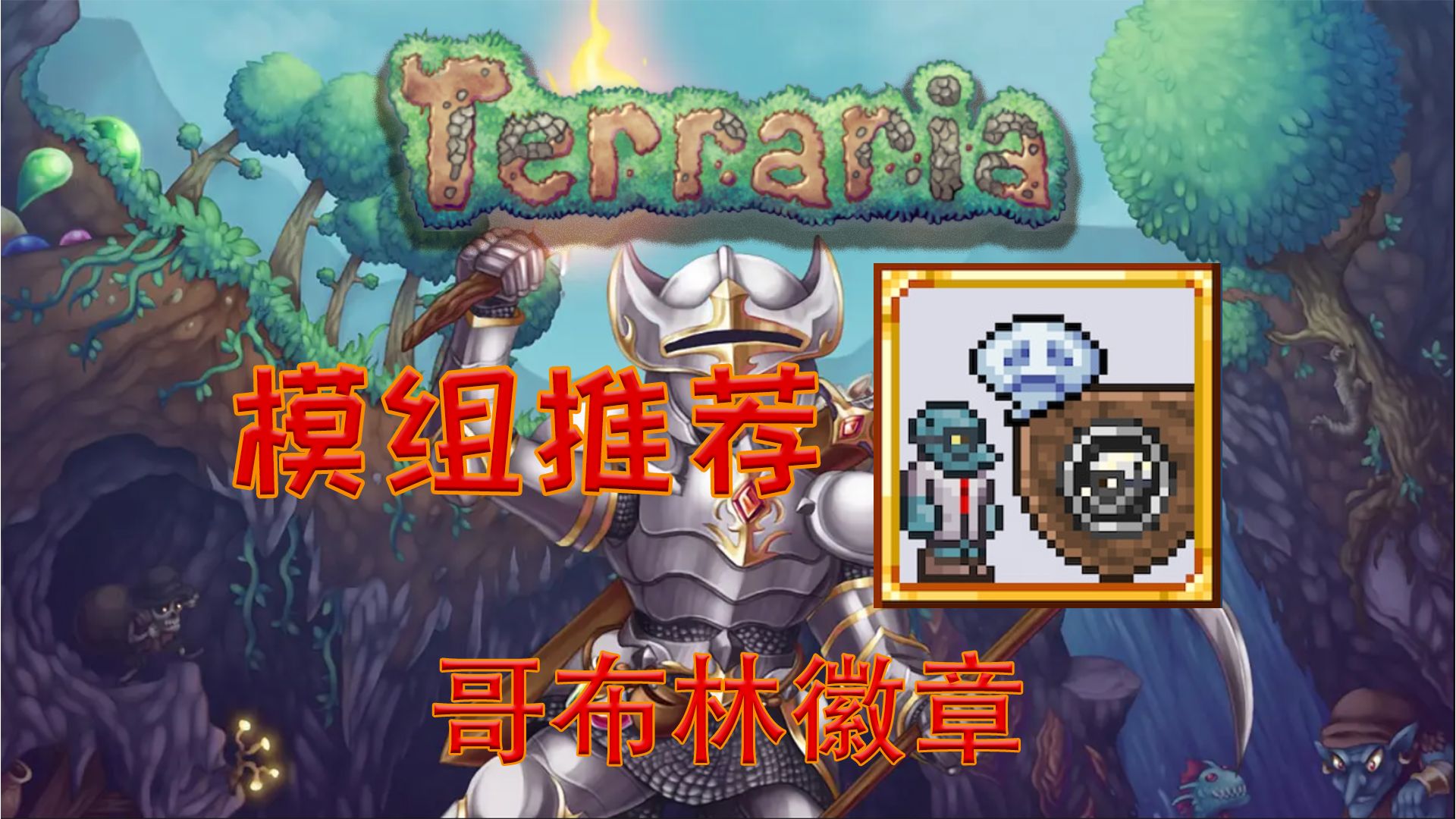 再也不用为敲饰品前缀烦恼啦!【泰拉瑞亚】实用模组推荐 哥布林徽章 ...