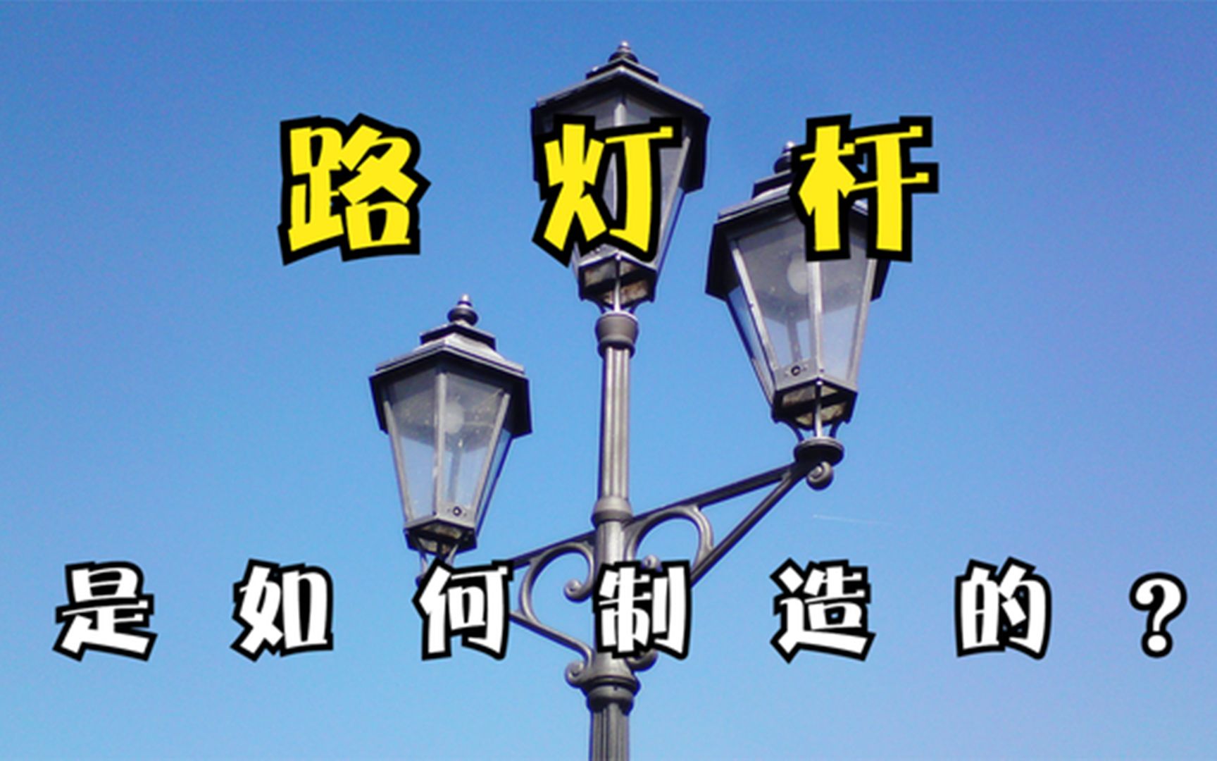 2分钟带你了解如何用玻璃纤维与环氧树脂制成不含金属的路灯杆