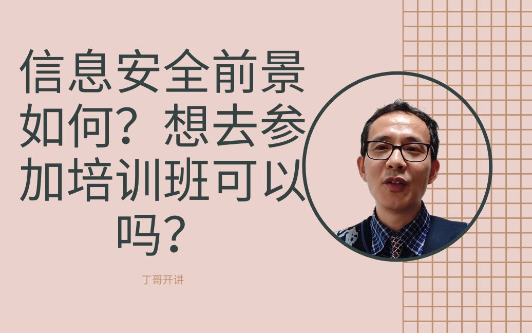 信息安全前景如何?想去参加培训班可以吗?