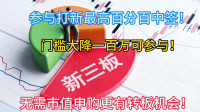 赚钱机会来啦!新三板门槛大降、可转板、更有打新百分百中签!