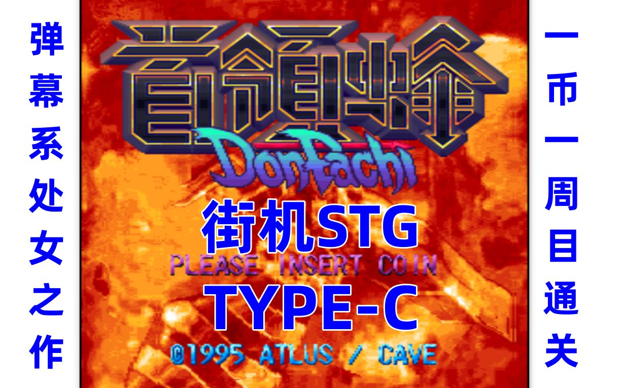 【化工解说】CAVE处女之作:街机STG《首领蜂》,TYPE-C一币一周目...