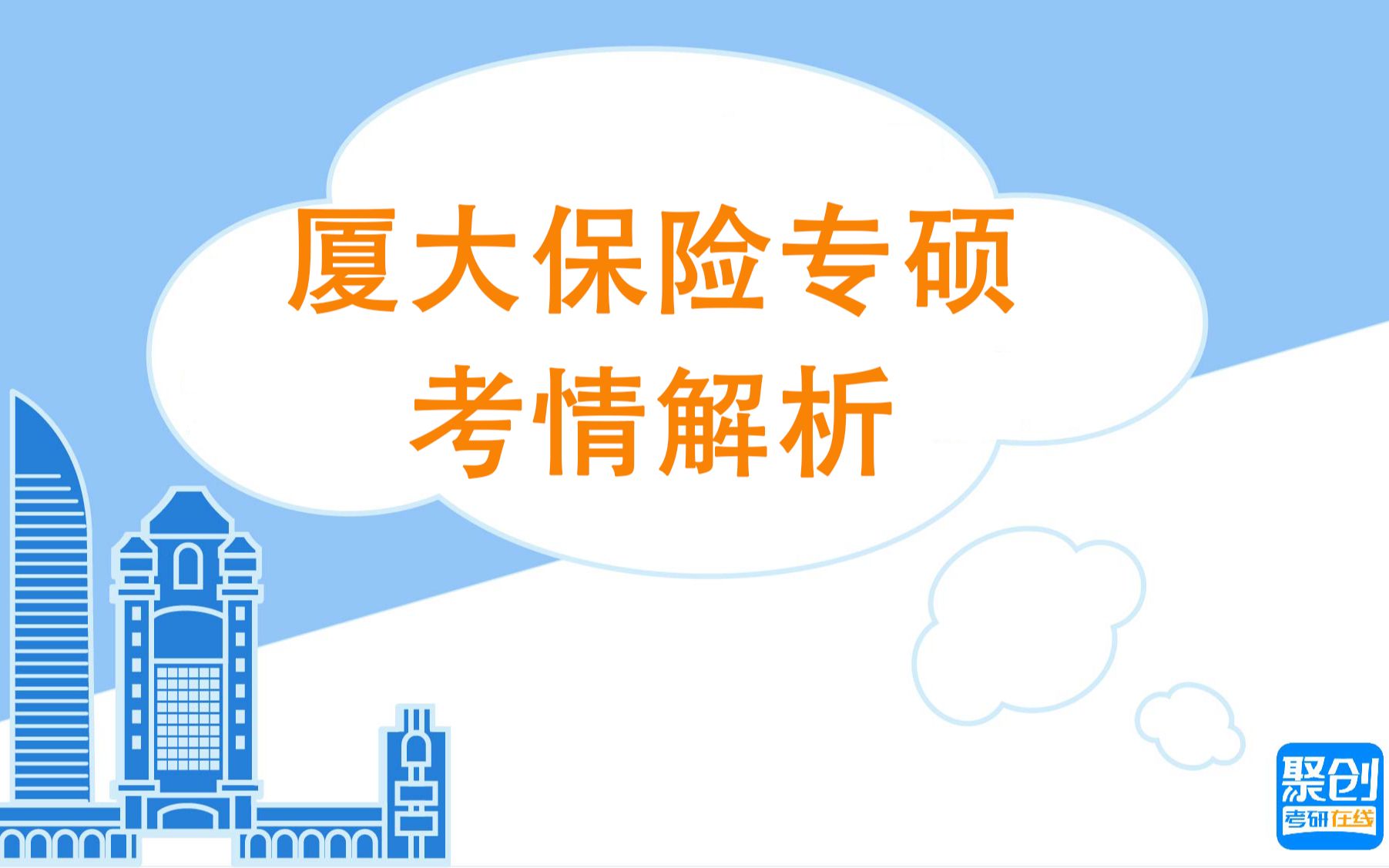 厦门大学考研:厦大保险(专业学位)考情分析