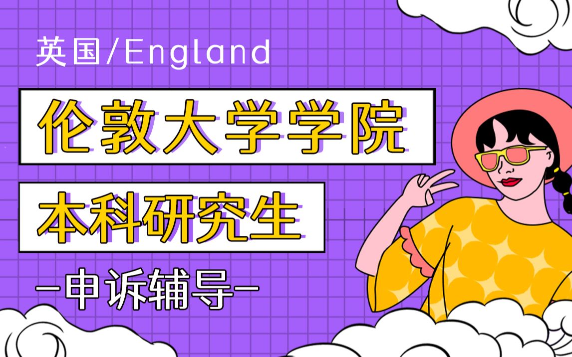 英国留学伦敦大学学院本科硕士学术不端申诉辅导