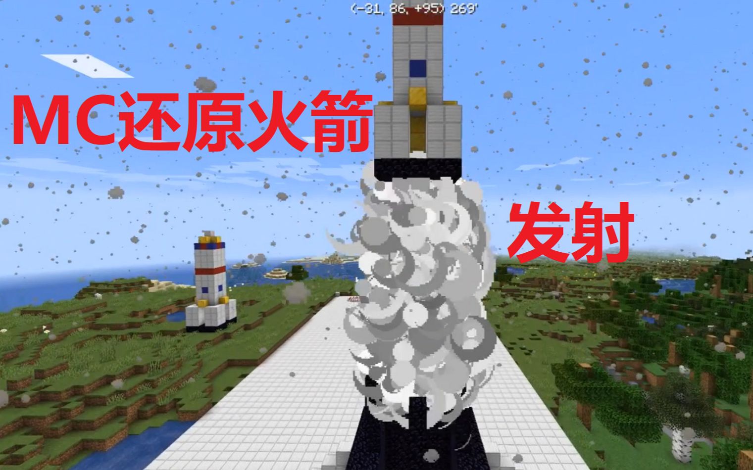 【我的世界】用指令来还原下火箭发射景象!