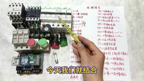 几分钟讲清楚30多种电气元件的电路符号,实物对应符号讲解