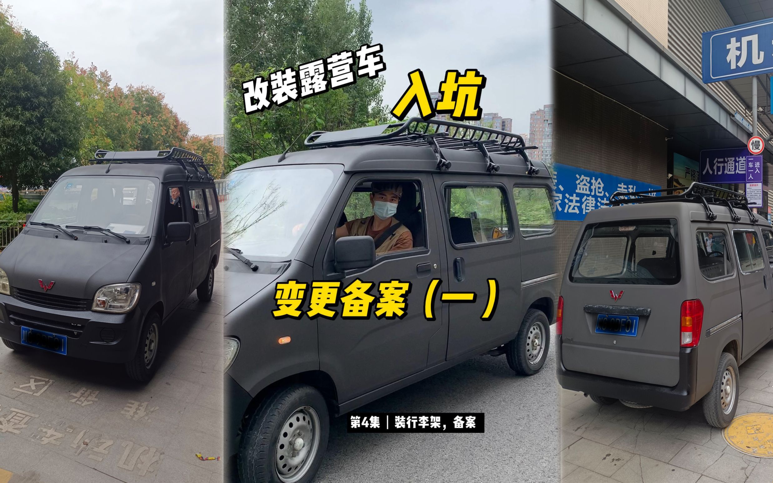 入坑露营车改装/变更备案(一)