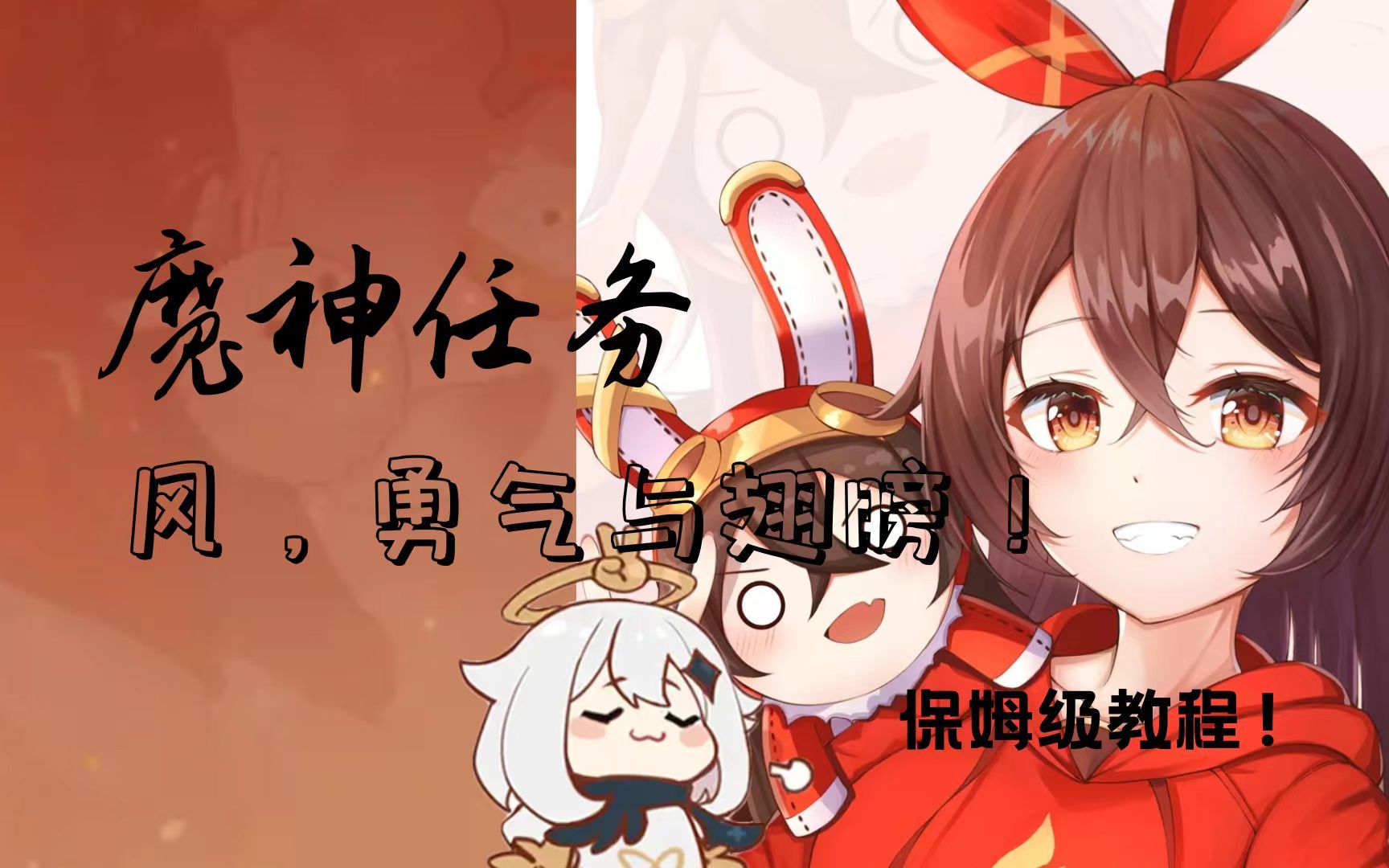 原神,魔神任务《风、勇气与翅膀》小兔之章_原神_攻略