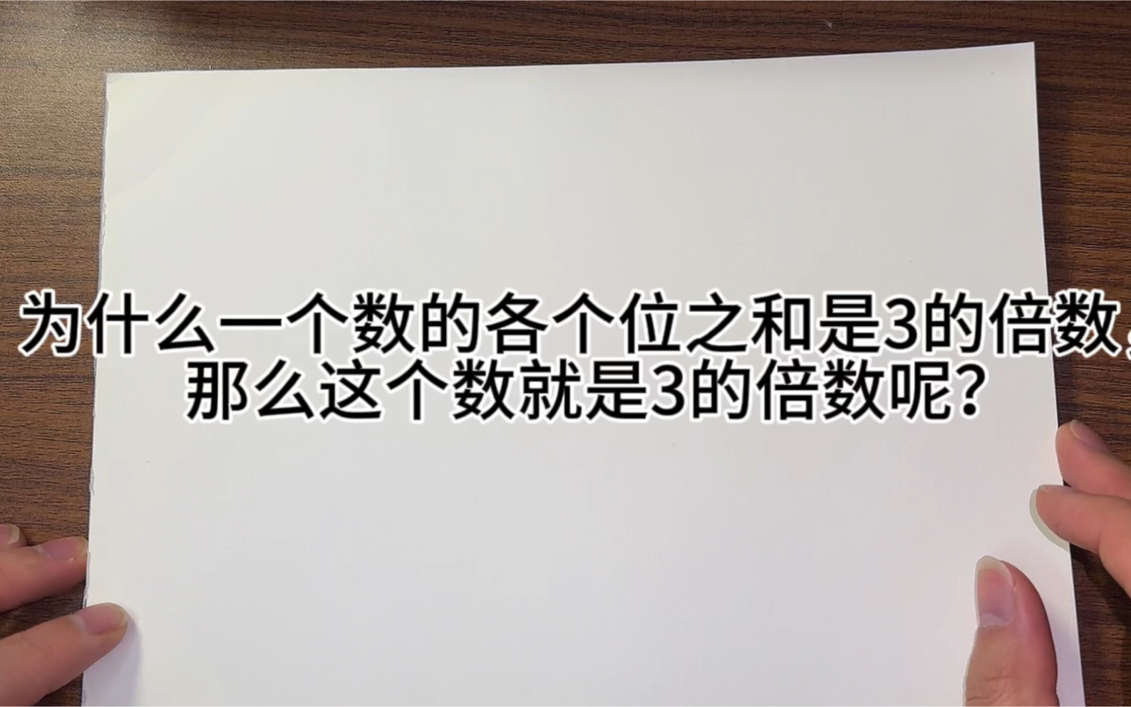 为什么一个数是三的倍数,只需要把各个位加起来呢?