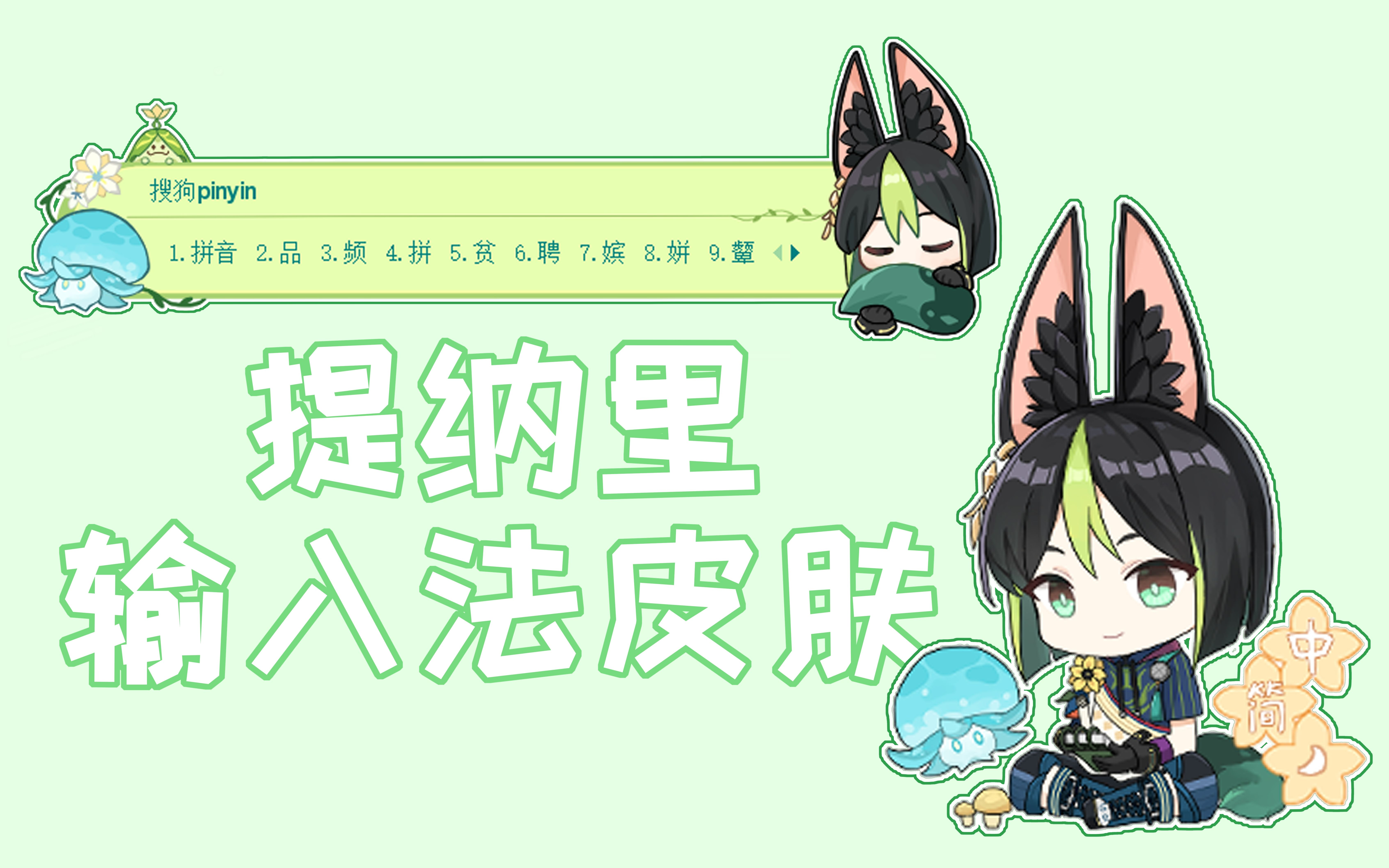 【自制输入法皮肤】让提纳里陪伴你码字吧~