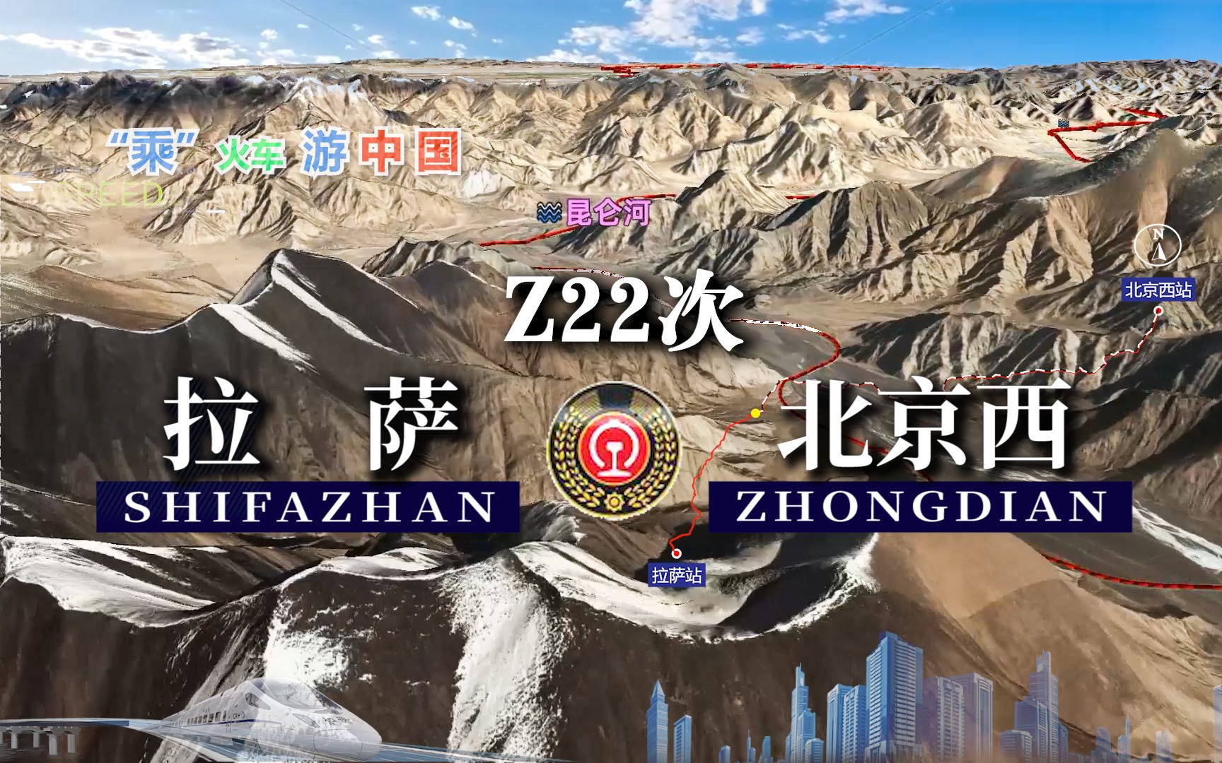 模拟Z22次列车,拉萨开往北京西,沿京广铁路、石太高速铁路、太中银...