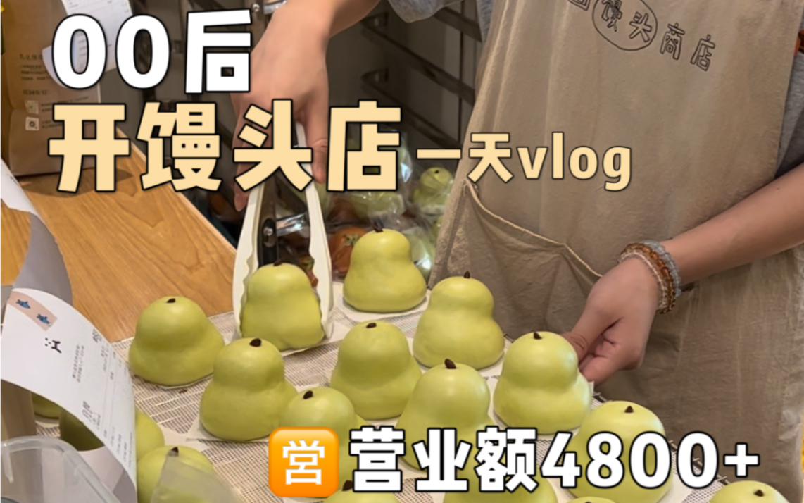 Vlog早起开馒头店的真实一天!沉浸式开店!
