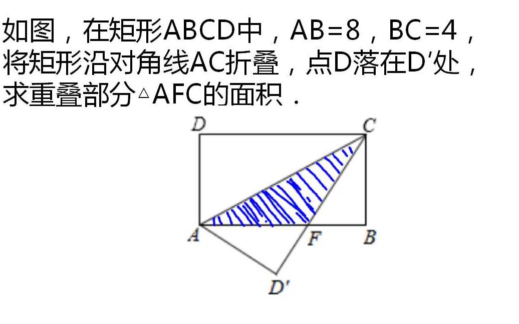 初二数学,求重叠部分三角形AFC的面积?学好基础知识,这题也会