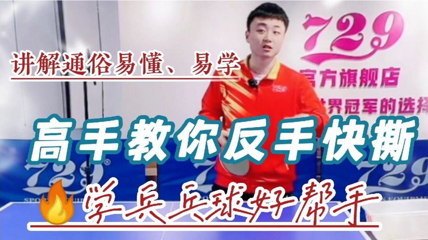 乒乓球教学《高手教你反手快撕》讲解通俗易懂,一学就会。
